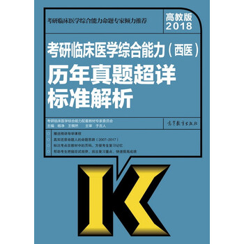 2018考研临床医学综合能力历年真题超详标准解析 杨净王棋然 高等教育出版社