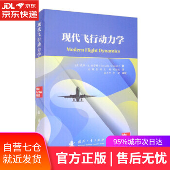 【正版图书】现代飞行动力学 [美]戴维·K.施密特（DavidK.Schmidt）著,向敏,彭科,王鹏,刘龙斌