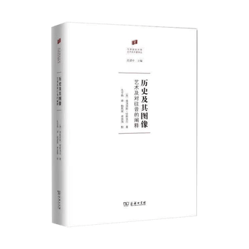 历史及其图像 （何香凝美术馆·艺术史名著译丛） 商务印书馆