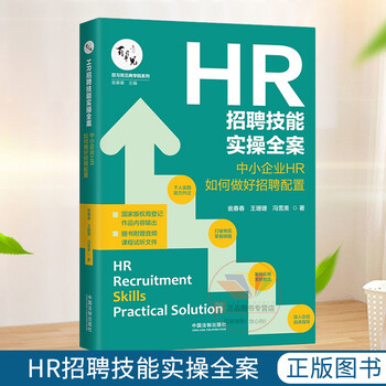 HR招聘技能实操全案 中小企业HR如何做好招聘配置 千人实践助力升迁 涵盖校招社招招聘需求分析渠道