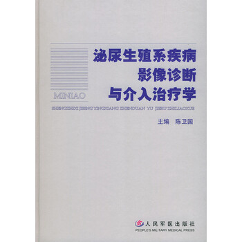 泌尿生殖系疾病影像诊断与介入治疗学