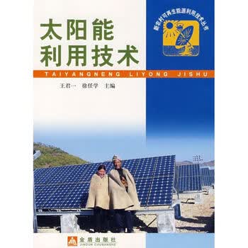 太阳能利用技术