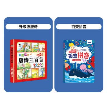 会说话的唐诗三百首点读发声书幼儿早教启蒙有声书播放书古诗三百首正版全集注音版儿童3-6岁手指点读唐诗300首会说话的早教有声书 升级版唐诗三百首+百变拼音
