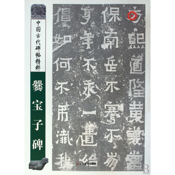 爨宝子碑/中国古代碑帖精粹