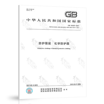GB 24539-2021防护服装 化学防护服
