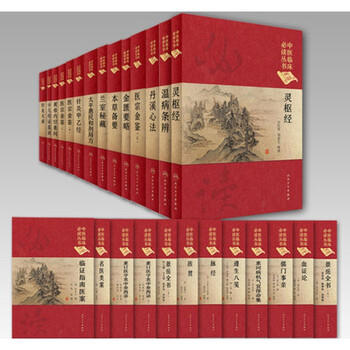 全套26本线装典藏版中医临床必读丛书重订医学衷中参西录景岳全书医贯脉经素问医宗金鉴黄帝内经素问灵枢等