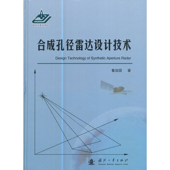 合成孔径雷达设计技术 鲁加国