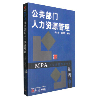 公共部门人力资源管理【正版图书】