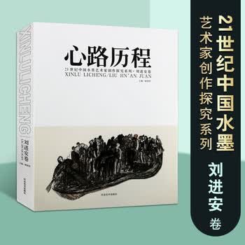 心路历程 21世纪中国水墨艺术家创作探究系列 刘进安卷 名家画作鉴赏书籍 中国绘画艺术史河北美术