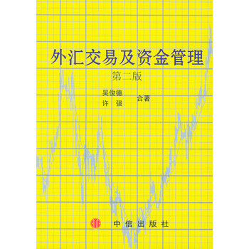 外汇交易及资金管理 吴俊德