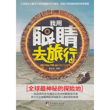 我用眼睛去旅行-全球探险地美狄亚旅游/地图9787511720023