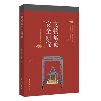 文物展览安全研究