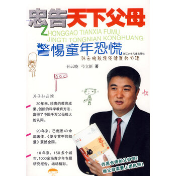 忠告天下父母警惕童年恐慌 孙云晓、弓立新
