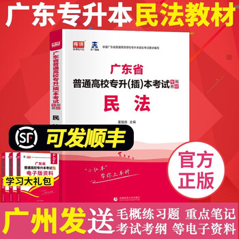 2022年广东专插本教材 民法 库课小红书 广东省插本专升本考试