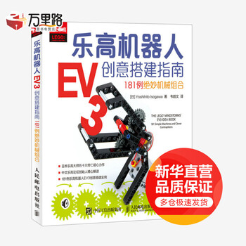 乐高机器人EV3创意搭建指南 181例绝妙机械组合