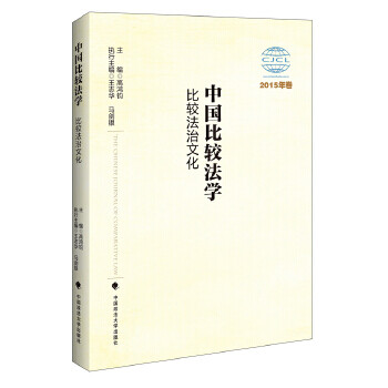 中国比较法学-比较法治文化-2015年卷高鸿钧 中国政法大学出版社 9787562068341