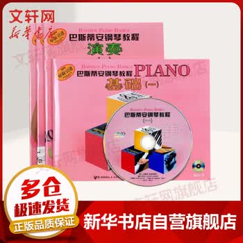 巴斯蒂安钢琴教程乐理1 全4册