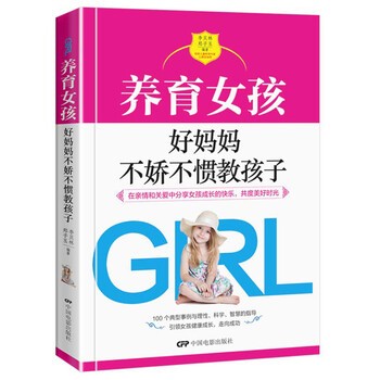 正版 养育女孩:好妈妈不娇不惯教孩子 9787106048402