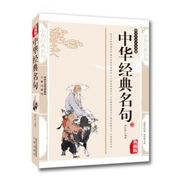 中华经典名句  名句经典名人名句 典藏版 精编插图 典藏版 国学文化传世经典 儒家古典哲学名著 中国