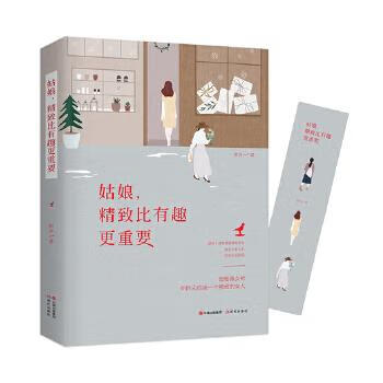 姑娘，精致比有趣更重要