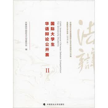 国际大学生华语辩论公开赛 2