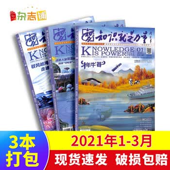 现货包邮 知识就是力量杂志 2021年1月-3月 季度订阅共3期 10-18岁青少年科普读物 杂志铺