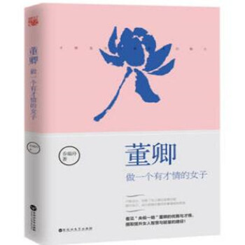 董卿：做一个有才情的女子【正版图书】