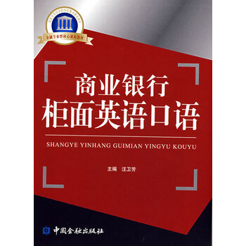 商业银行柜面英语口语