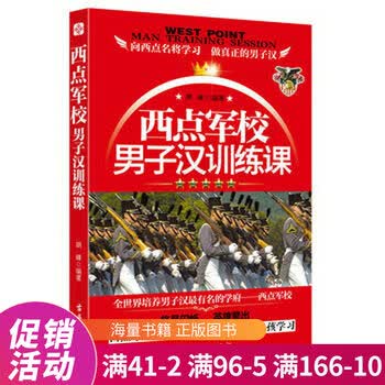 西点军校男子汉训练课