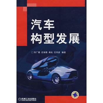 汽车构型发展 邹广德 等编著 9787111234920