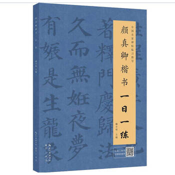 【新华书店 图书正版】颜真卿楷书一日一练（附行笔动态图）