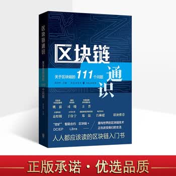 区块链通识 关于区块链的111个问题 陈永伟 金融与投资学 互联网金融学 格致出版社