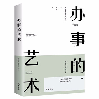 办事的艺术 人际关系社交说话技巧演讲沟通说话艺术心理学幽默口才训练为人处世阅读抖音同款 张嘉译