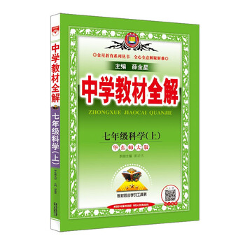 中学教材全解 七年级科学上 华东师大版 2021秋上册 同步教材、扫码课堂、解教材解习题解规律解方法