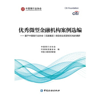 微型金融案例选编