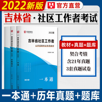 【吉林专用】华图2022吉林省社区工作者公开招聘考试用书教材一本通必做题库考前考前 冲刺模拟刷题乡镇社区网格员党务工作者长春 吉林 社区工作者   一本通+历年真题+必做题库