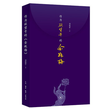 [正版图书]作为欲望号的《金瓶梅》