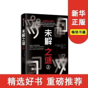 未解之谜（上）克雷格P鲍尔 著 中信出版社图书 正版书籍新华书店
