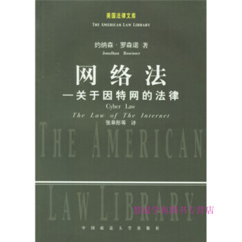 网络法 关于因特网的法律 [美]罗森诺 张皋彤