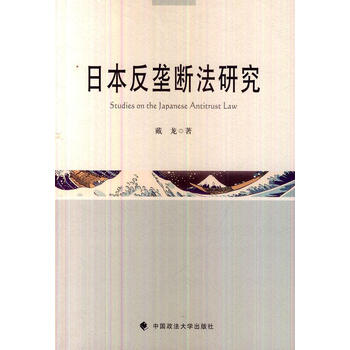 日本反垄断法研究戴龙法律9787562052593
