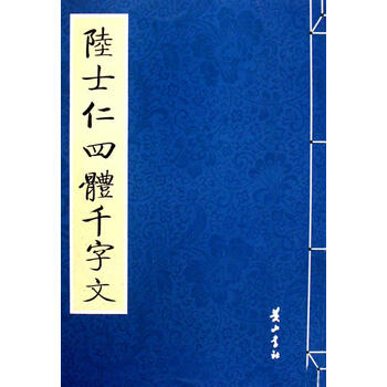 陆士仁四体千字文
