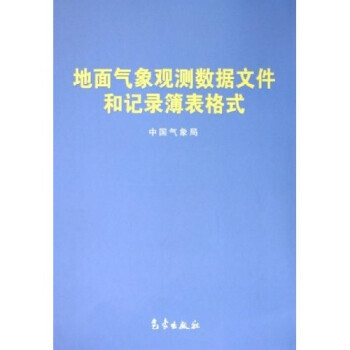 地面气象观测数据文件和记录簿表格式