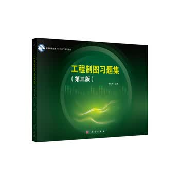 工程制图习题集（第三版）