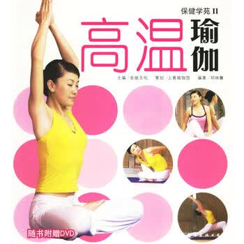 高温瑜伽【正版图书，放心下单】