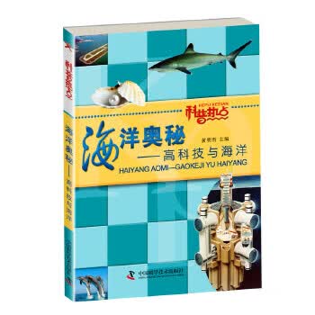 科普热点:海洋奥秘—高科技与海洋