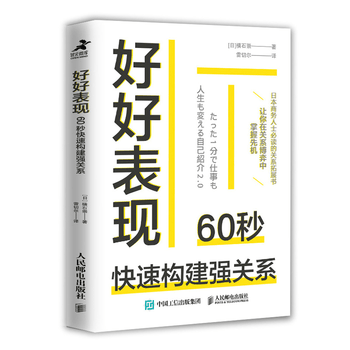 好好表现 60秒快速构建强关系 成功励志书籍