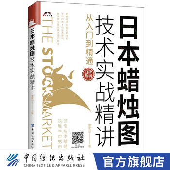 【官方旗舰店】日本蜡烛图技术实战精讲   SX