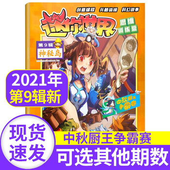 迷你世界思维训练营杂志2022/2021年【单本多期可选】青少年学生科幻故事思维训练创意玩具游戏期刊非2020 2021年第9辑 神秘岛