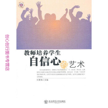 教师培养学生自信心的艺术 刘素梅
