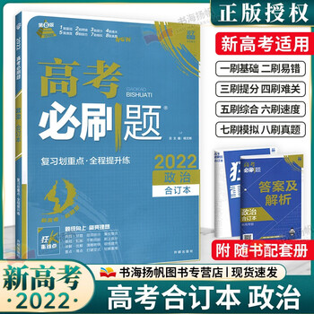 科目多选】2022新高考版 高考必刷题合订本 高三一二轮总复习资料模拟题真题 政治